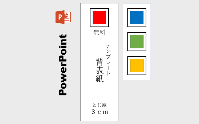 PowerPoint（無料）背表紙テンプレート｜8cm（2～10cm）｜A4｜キングジム、キングファイル、コクヨ、チューブファイル、パイプ ...