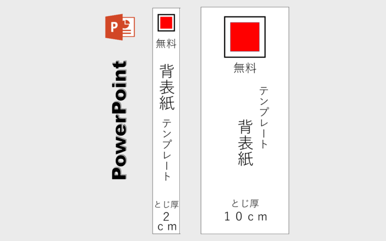 PowerPoint（無料）背表紙テンプレート｜2～10cm｜A4｜キングジム、キングファイル、コクヨ、チューブファイル、パイプファイル ...